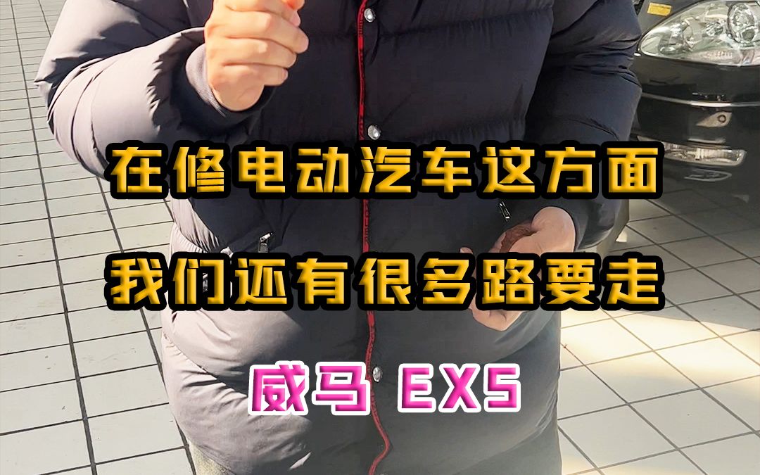 在修电动汽车这方面,我们还有很多路要走!