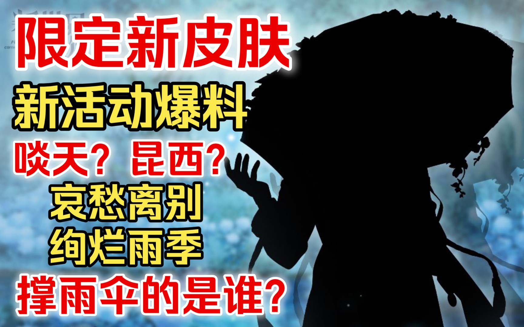 ...哀愁雨季离别文艺!是啖天还是昆西!总不会又是撑雨伞的玖夜吧?卡池...
