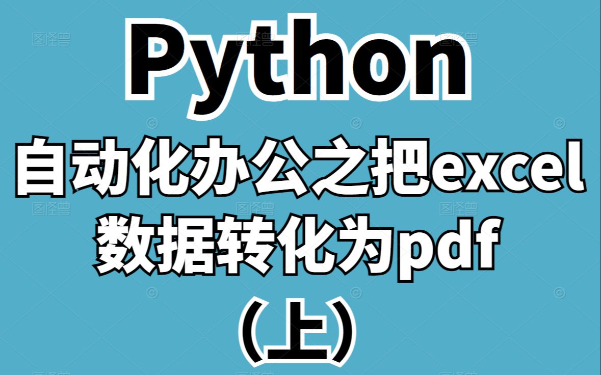 python实战案例教学:自动化办公之把 Excel数据 转化为 pdf(上)