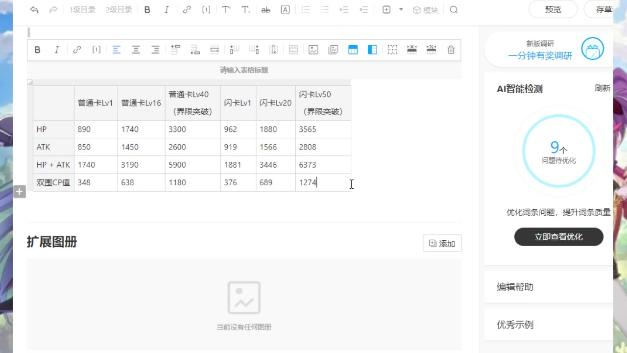 【百度百科】新编辑器:词条最后是个表格,没有办法在表格下加纯文本