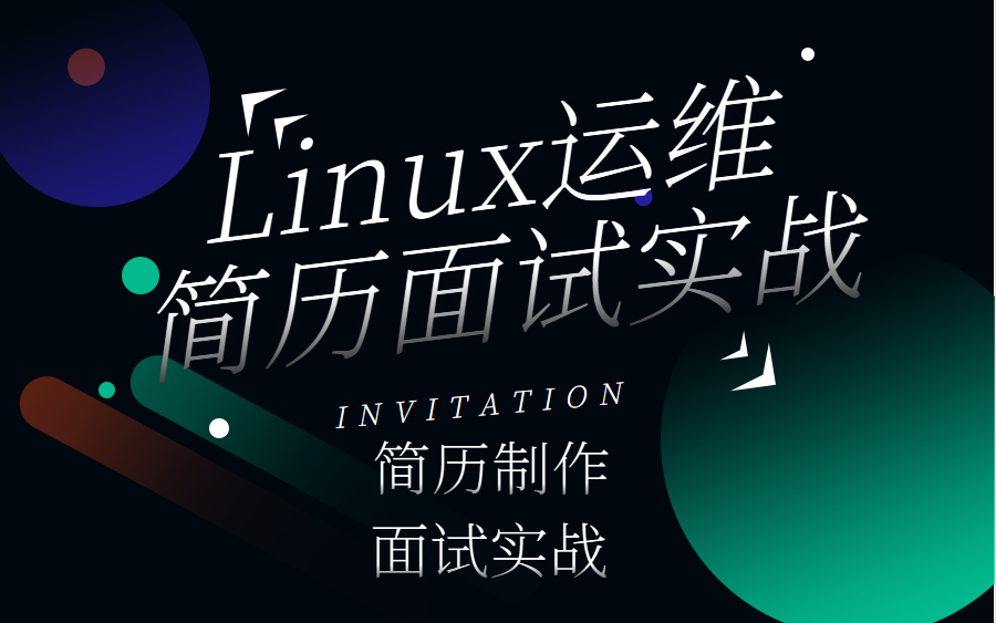 京峰教育-Linux运维面试题&简历制作实战