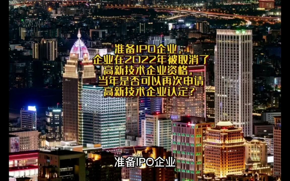 准备IPO企业,企业在2022年被取消了高新技术企业资格,当年是否可以...