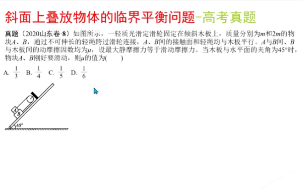 【高中物理-力学】斜面上叠放物体的临界平衡问题