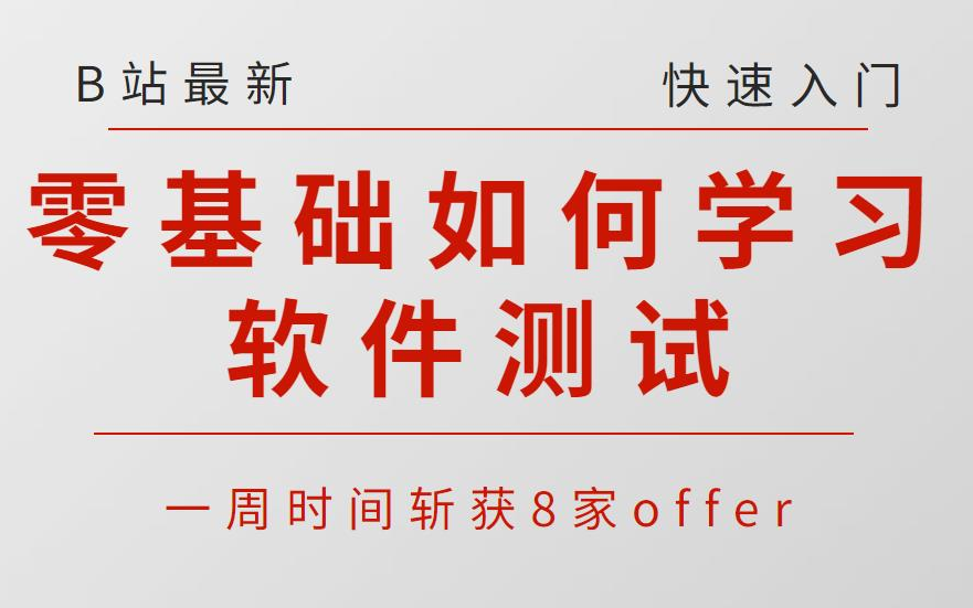 零基础如何学习软件测试?一周时间斩获8家offer