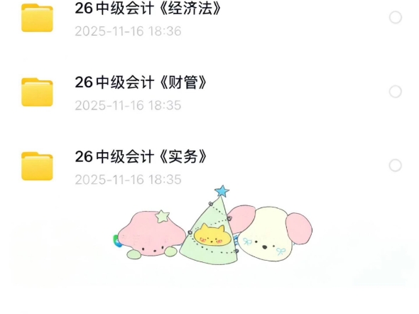 中级会计网盘,不用米,自动更新中,留言自取