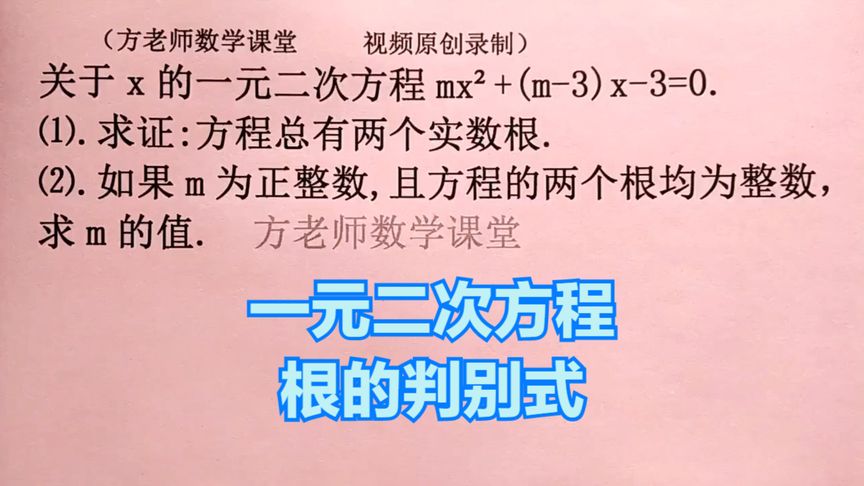 九年级数学:m为整数,一元二次方程两根均为整数,怎么求m的值?