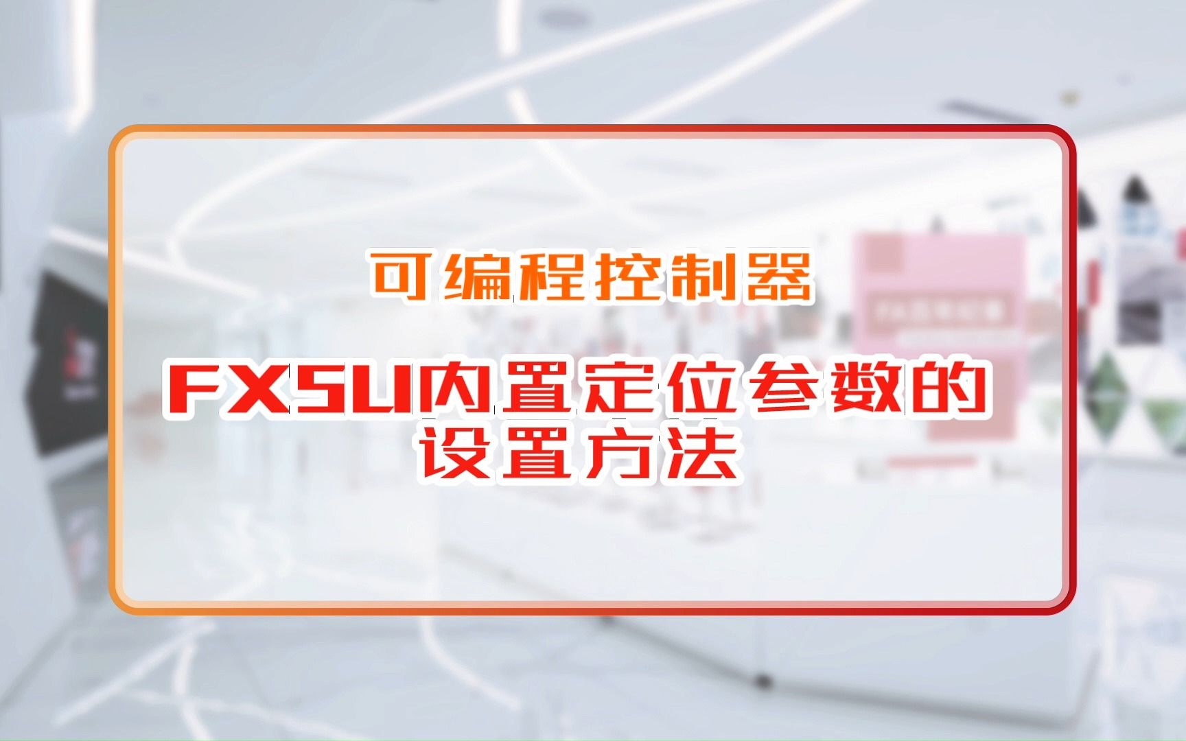 三菱电机自动化【可编程控制器】FX5U内置定位参数的设置方法