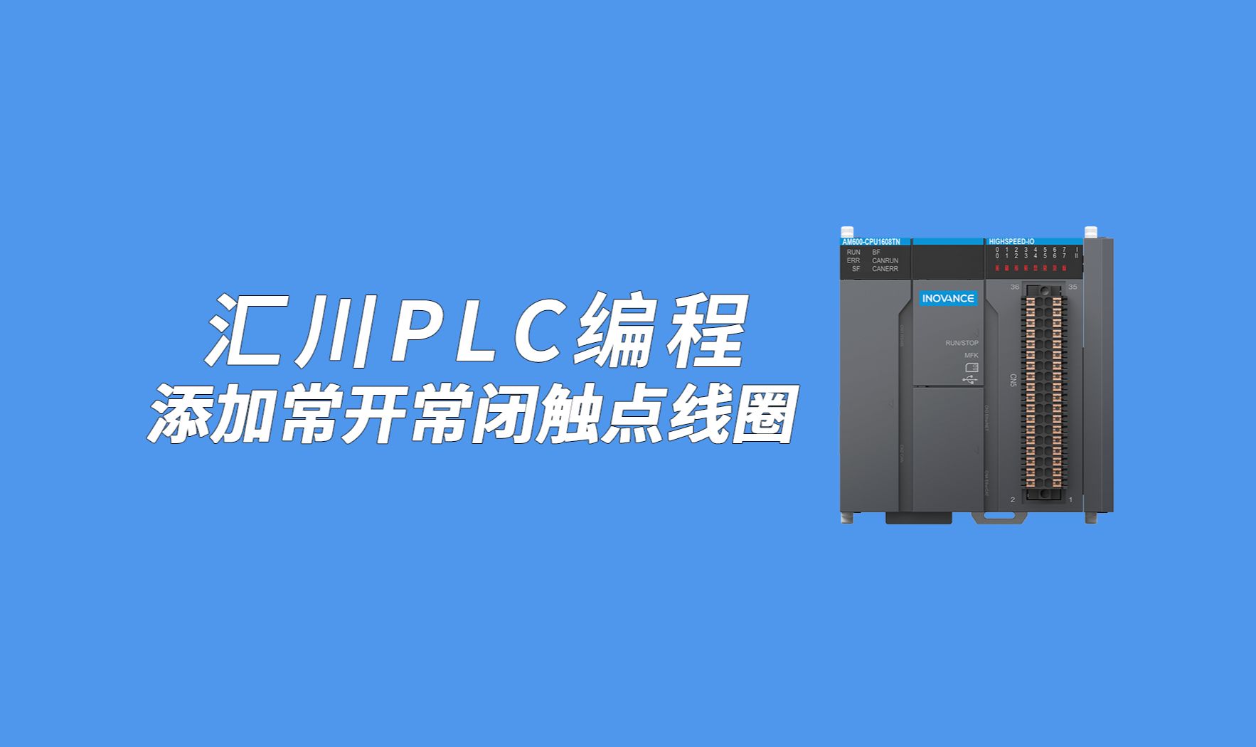 第5集 | 汇川plc入门:添加常开常闭触点和线圈