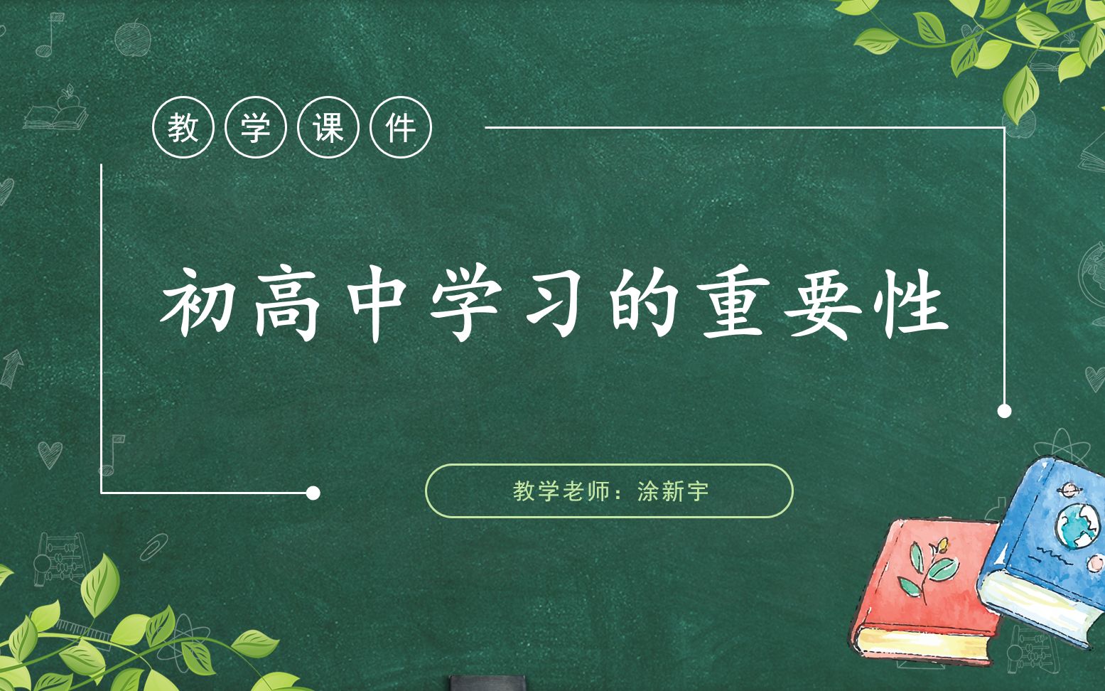 个人理想|【求学篇1】初高中学习的重要性