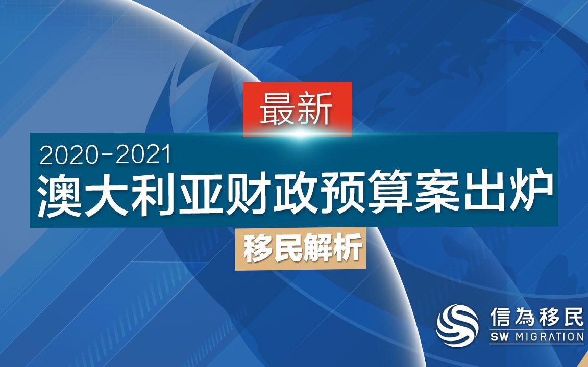 2020-2021澳洲财政预算案第一时间解读(移民部分)