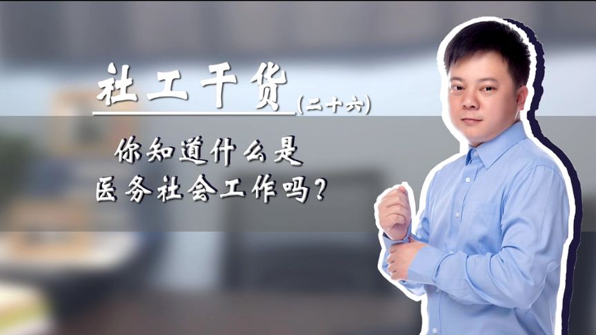 海涛聊社工 社工干货 第二十六集 你知道医什么是医务社会工作吗