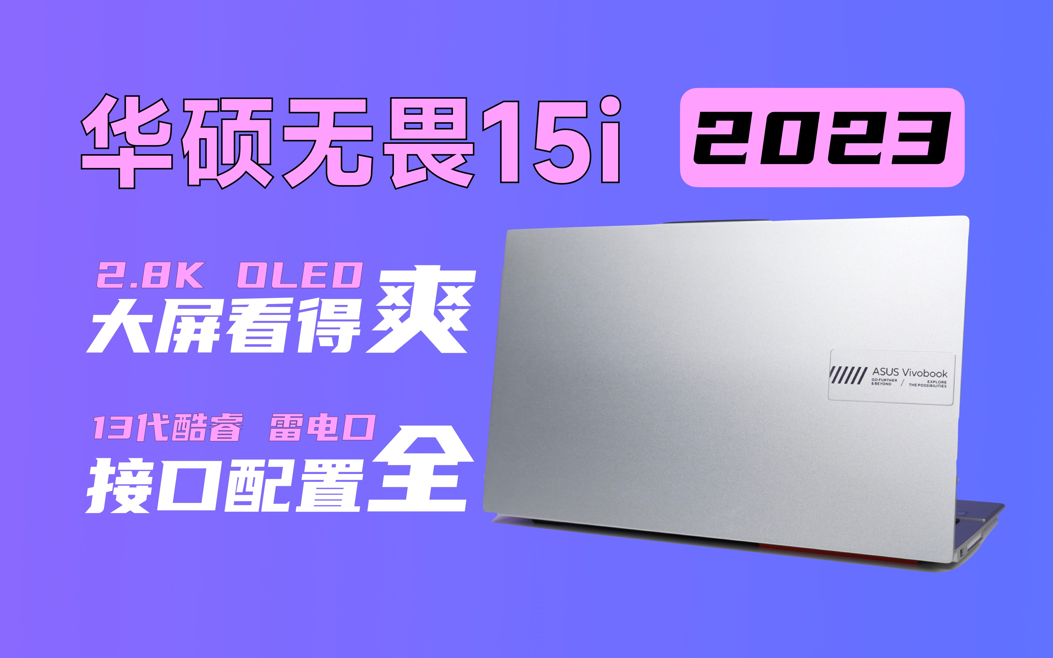 大屏看得爽,接口配置全,华硕无畏15i 2023评测