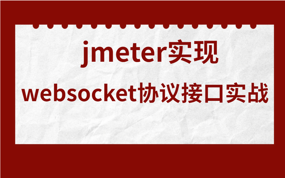 2021最全Jmeter应用websocket接口项目实战【持续更新中.】