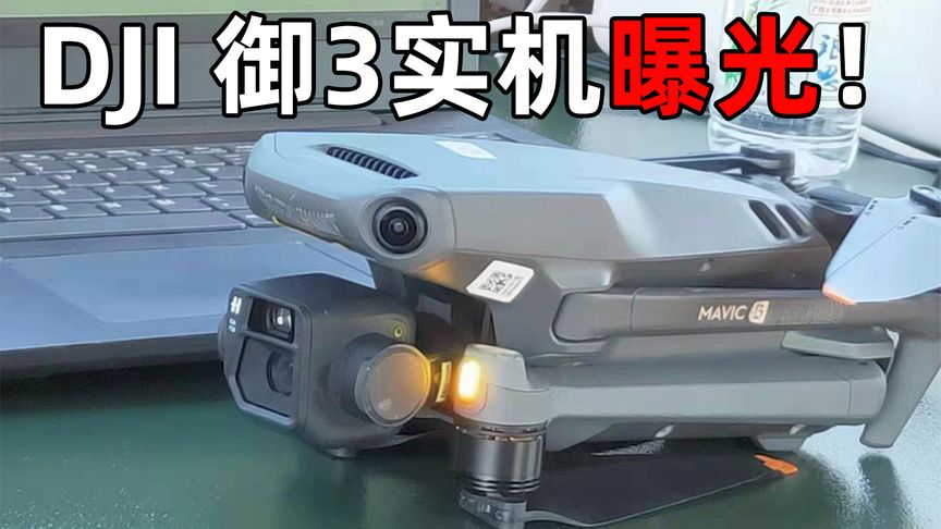 大疆御3真机曝光,竟然这么强,可以闭着眼睛买了