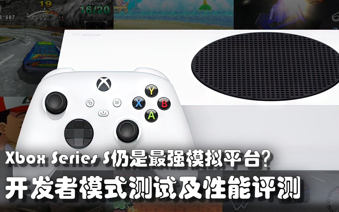 【数毛社搬运】Xbox Series S仍是最强模拟平台?:开发者模式测试及...