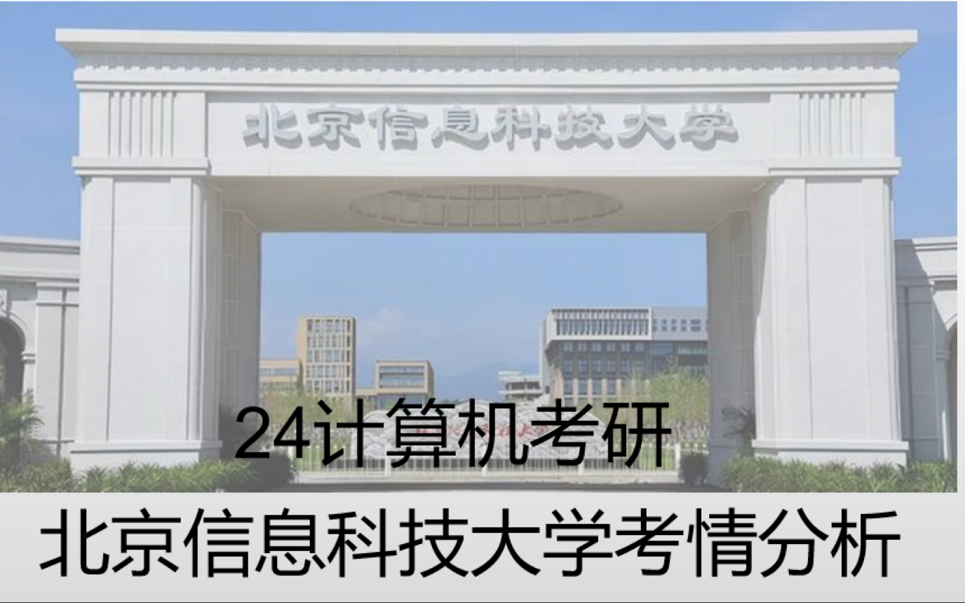 24北京信息科技大学—计算机考研,考纲解读,信息管理学院!