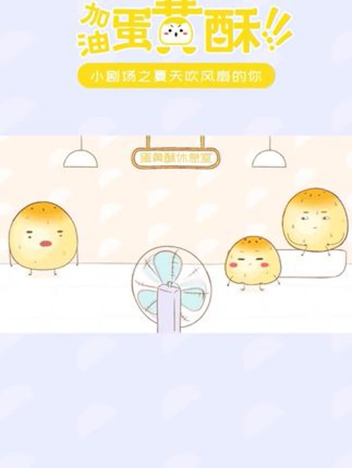 真实!像不像夏天吹风扇的你萌??#夏天 #打败我的是天真热 #原创动漫