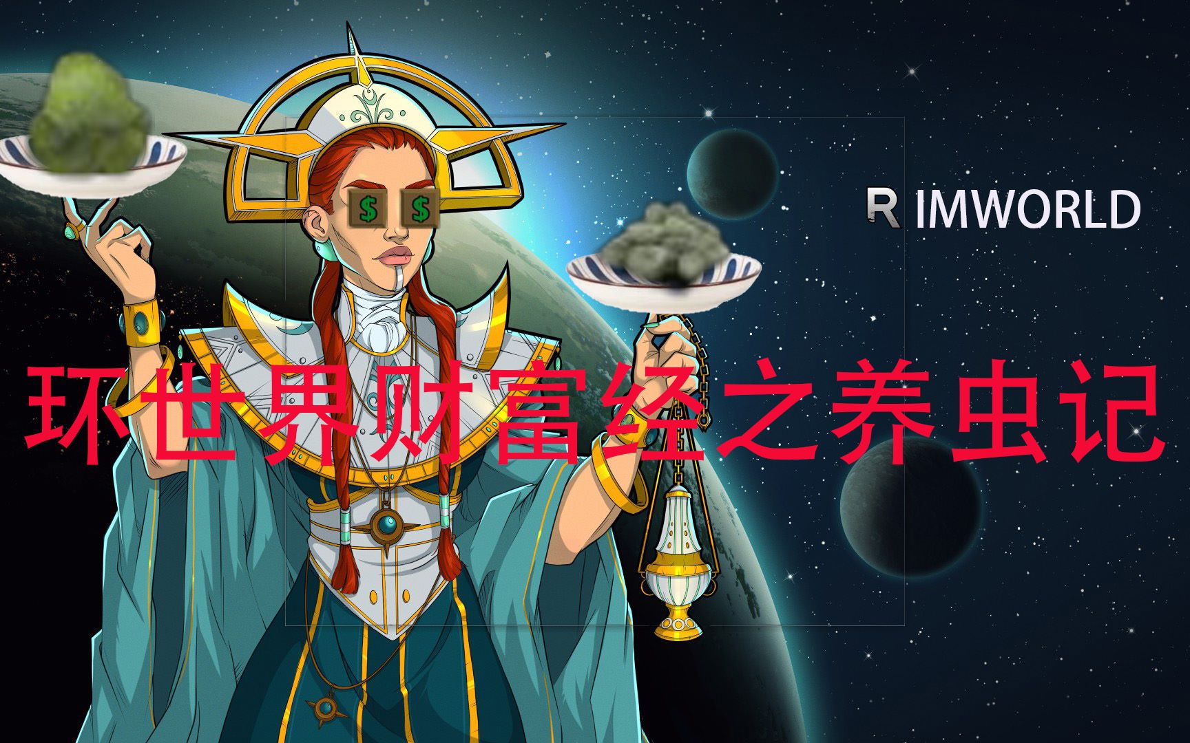 环世界财富经之养虫记【rimworld】【环世界】【边缘世界】