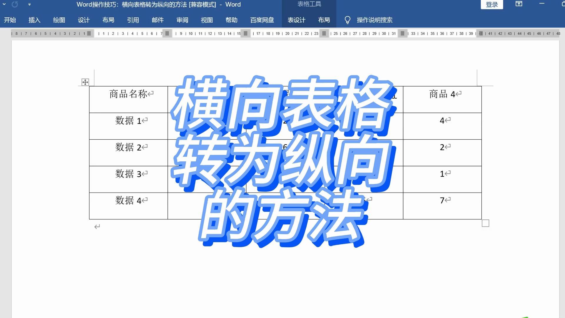 Word操作技巧:横向表格转为纵向的方法