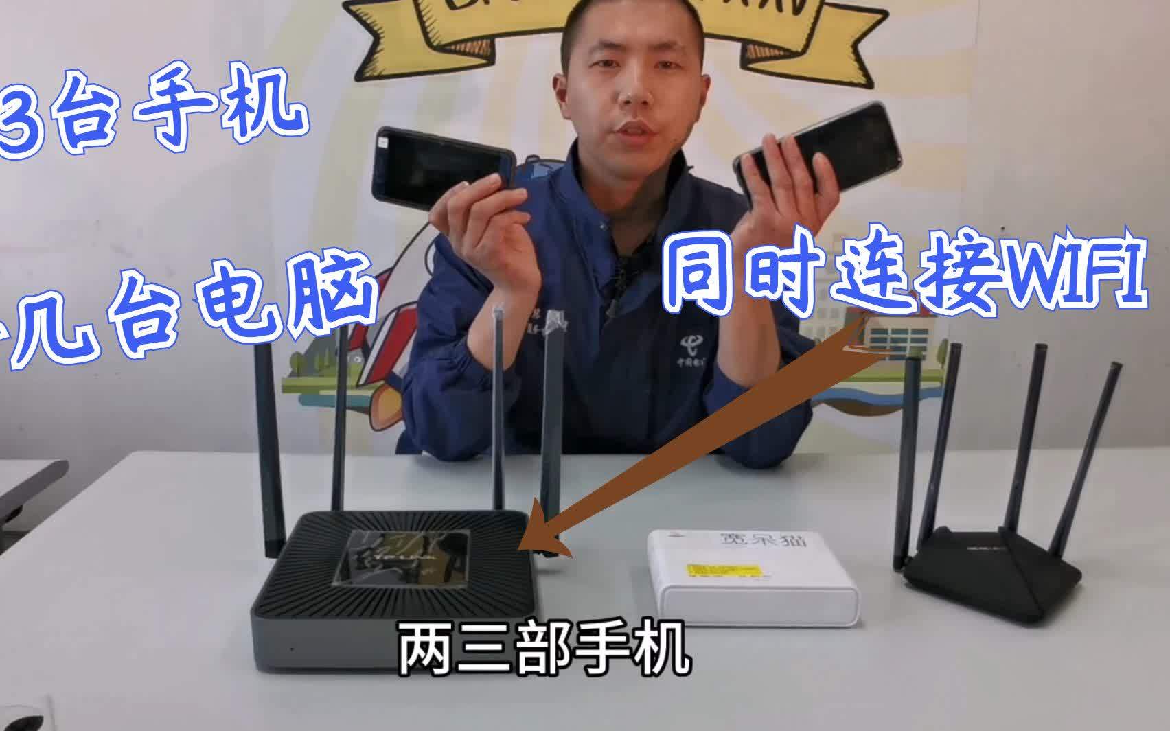 多台手机和电脑同时连接WIFI,网速会变得很慢,是因为这3个原因