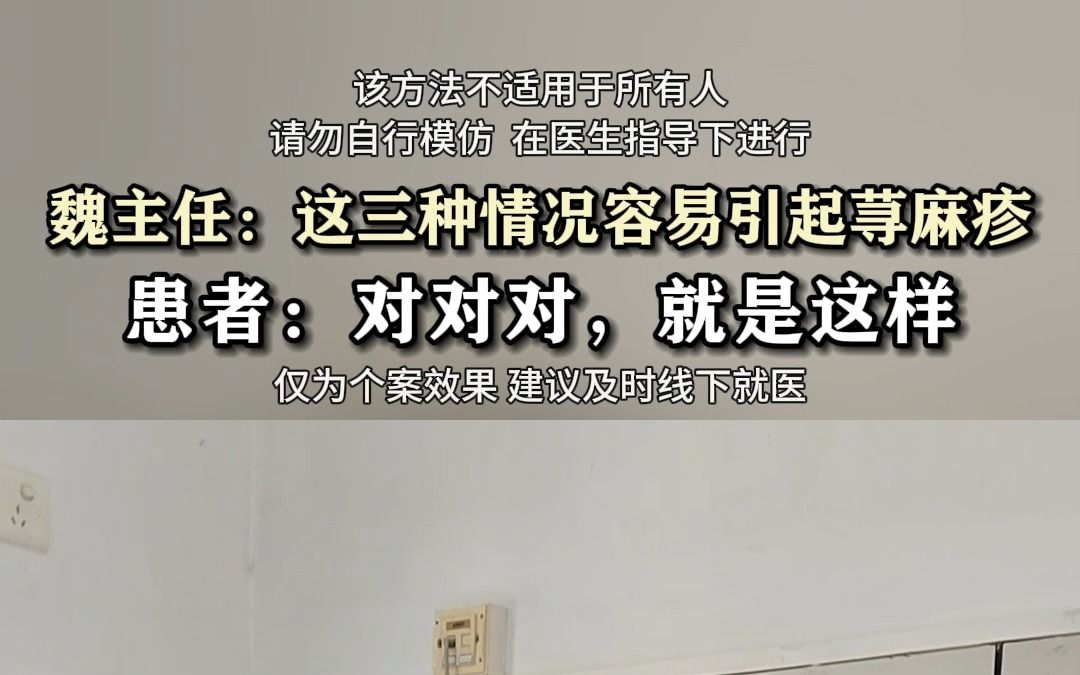 魏主任:这三种情况容易引起荨麻疹患者:对对对,就是这样