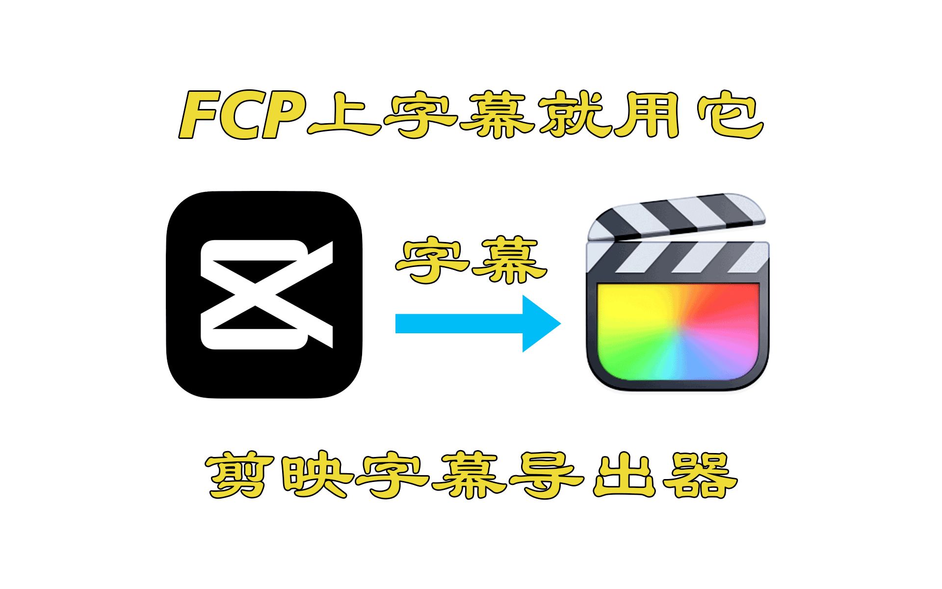 Final Cut Pro上字幕就用它:史上最强大的FCPX上字幕插件
