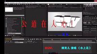 若风制作:RF教程-AE透明3D建模修改!公道在人心(BGM:禅灵儿-水上花)