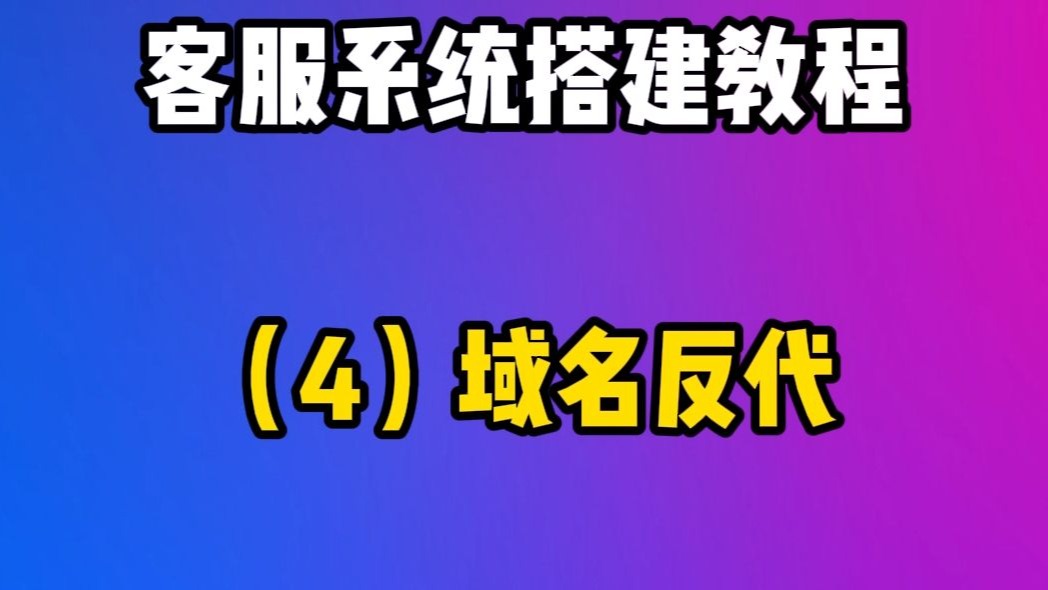 2025新版智能客服系统搭建教程(5)配置域名反向代理