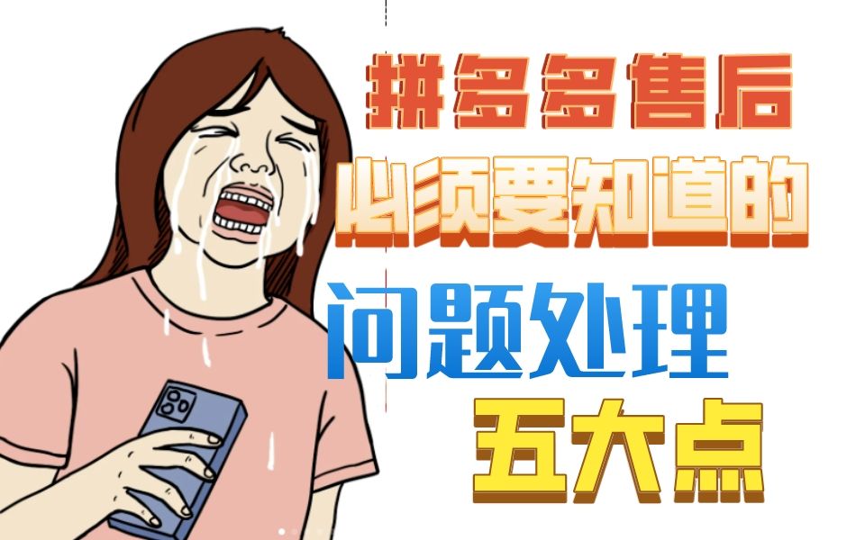 做拼多多必须知道的售后处理技巧(下)