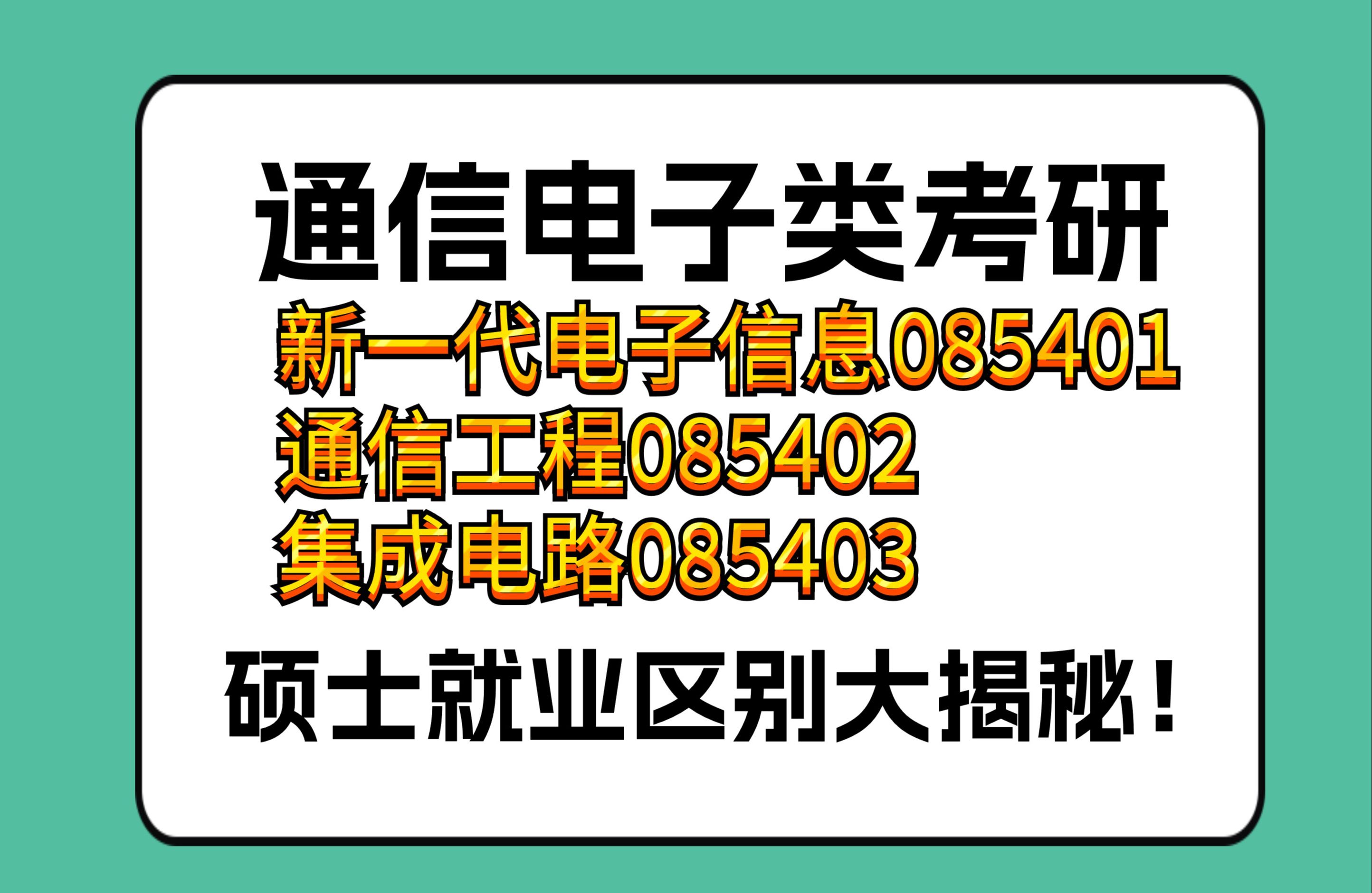 新一代电子信息、通信工程、集成电路硕士毕业后,就业有啥区别