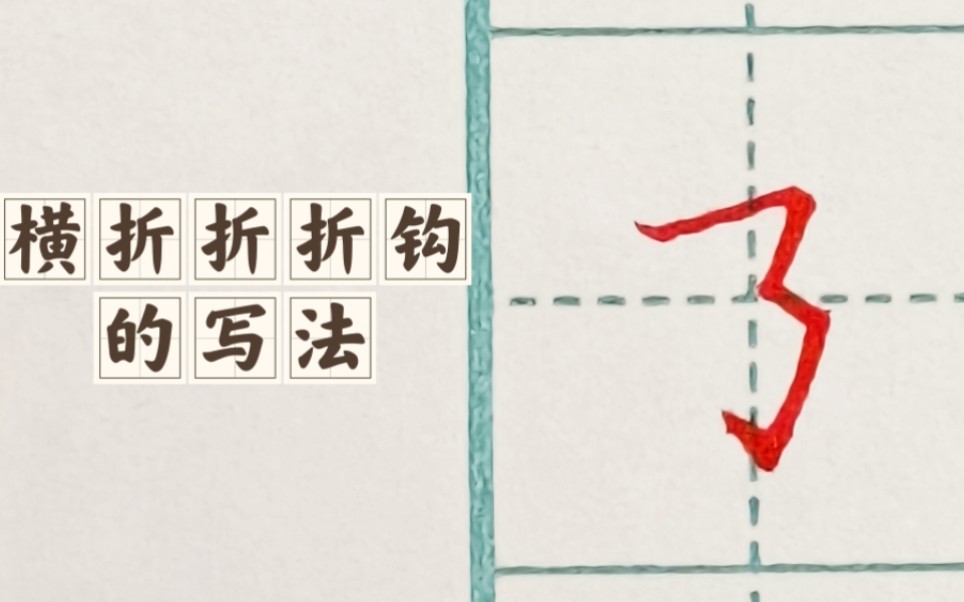 横折折折钩的写法