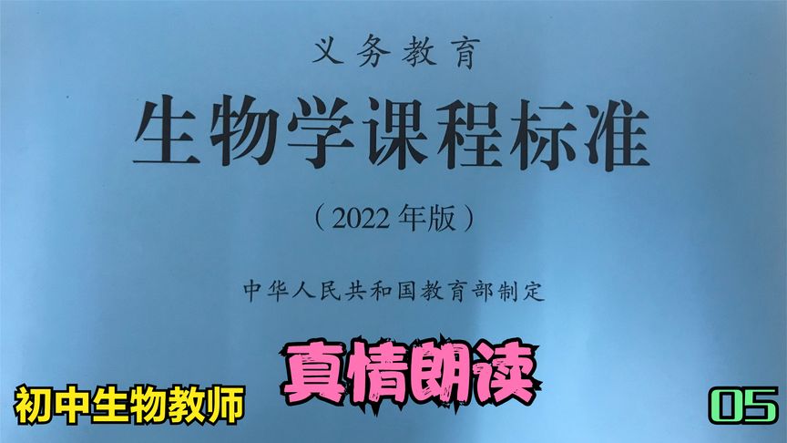 《义务教育生物学课程标准》(2022年版)初中生物教师朗读(5)