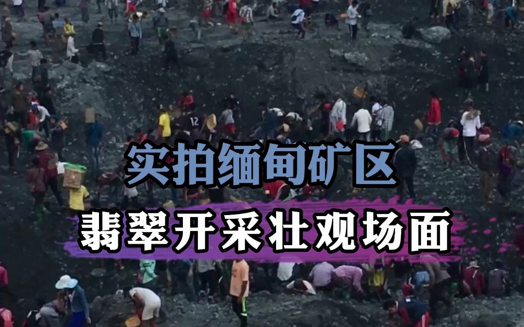 实拍缅甸矿区!翡翠开采壮观场面!