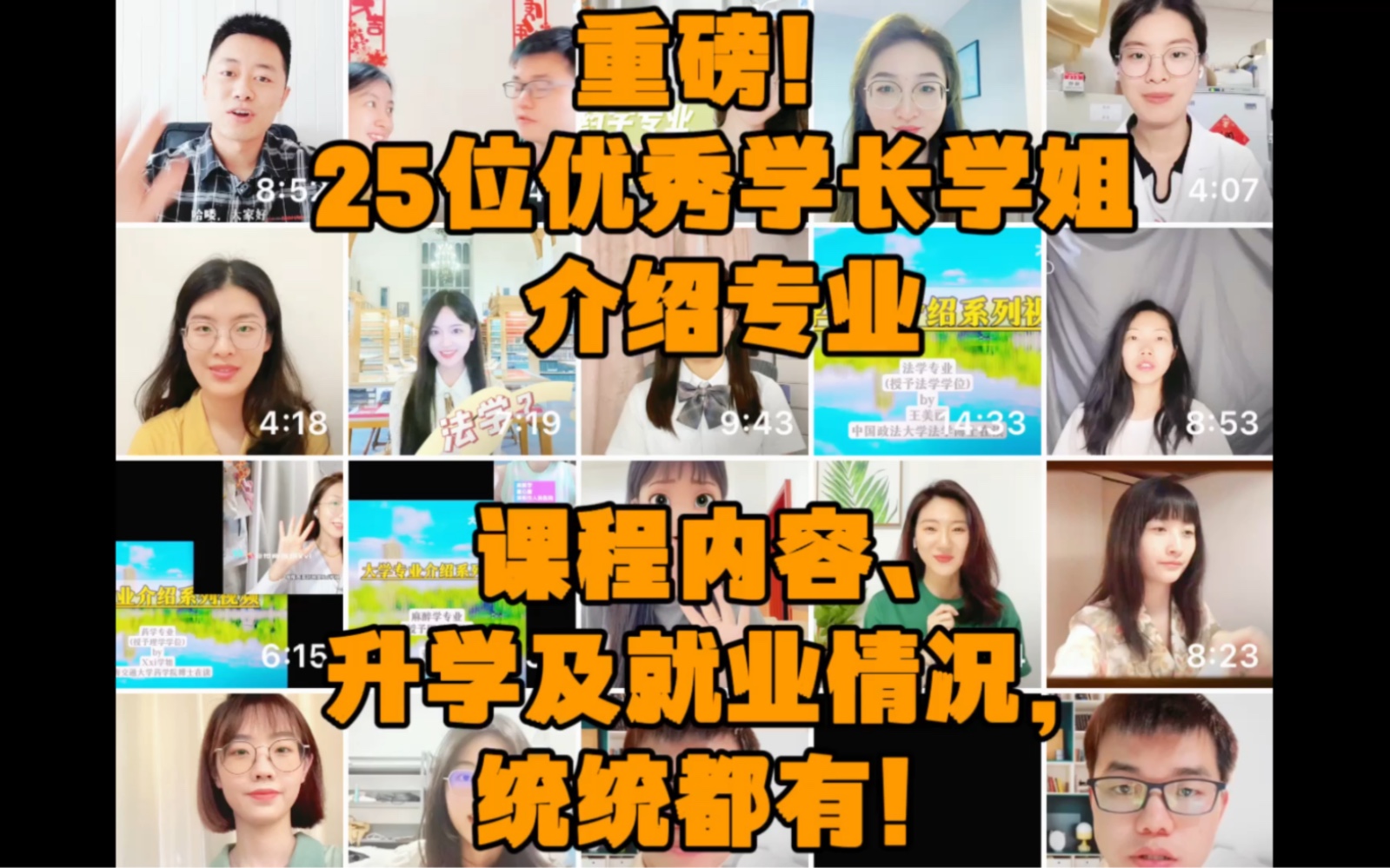 我邀请了25位学长学姐来介绍他们的专业!预告片来啦!正式视频将于...