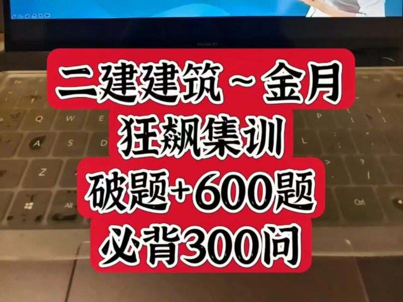 二建建筑金月合集 狂飙集训+破题+600题+300问 一次过二建