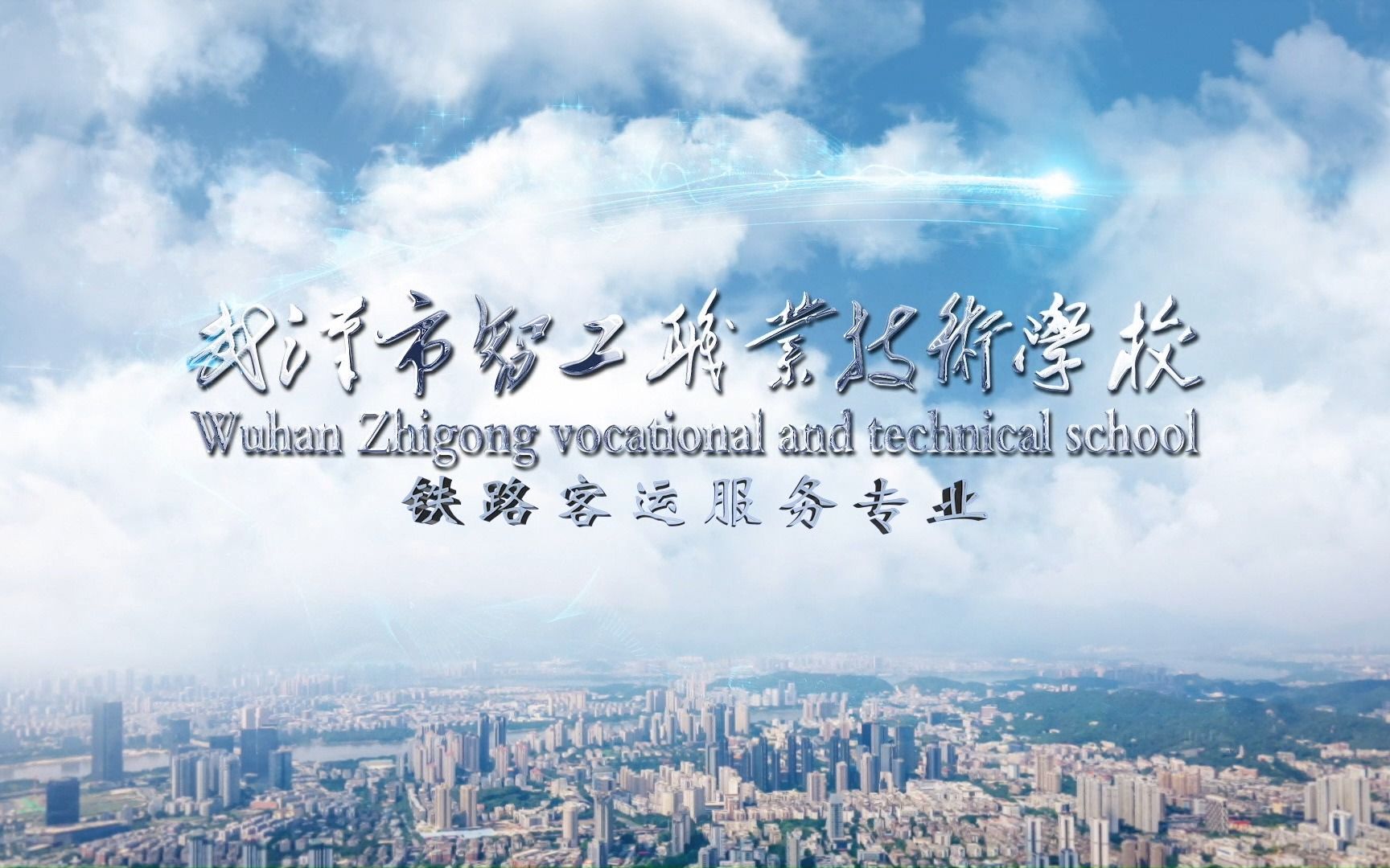 武汉智工学校-铁路客运服务专业宣传片