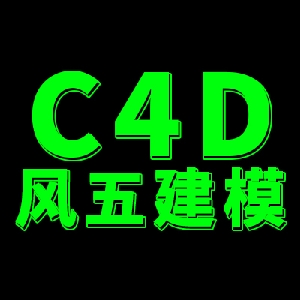 风五建模 