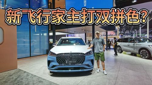 总统版双色车身很亮眼,但林肯新飞行家比BBA更豪吗?