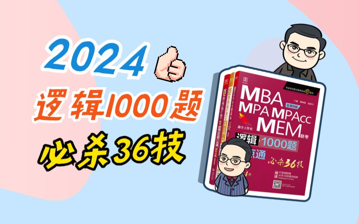 【管综&经综必学】2024《逻辑1000题》必杀36技视频课程 (P10. 9....