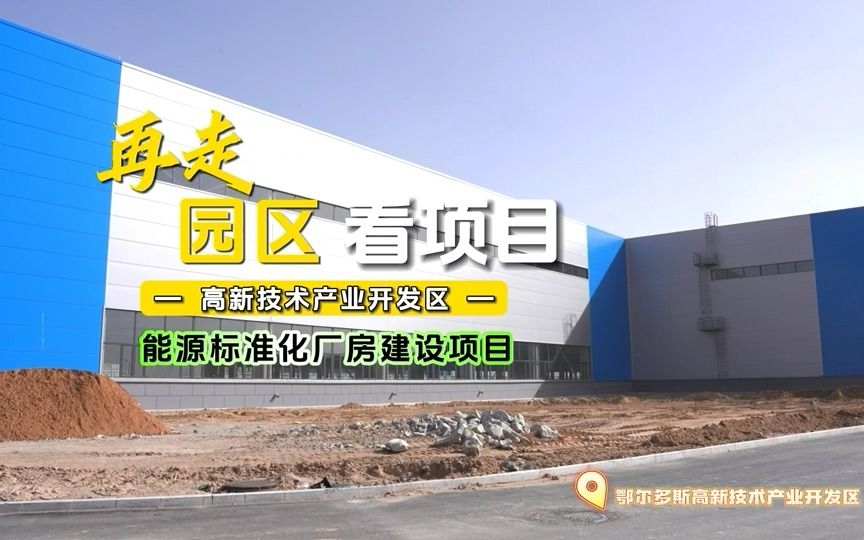 能源标准化厂房建设项目