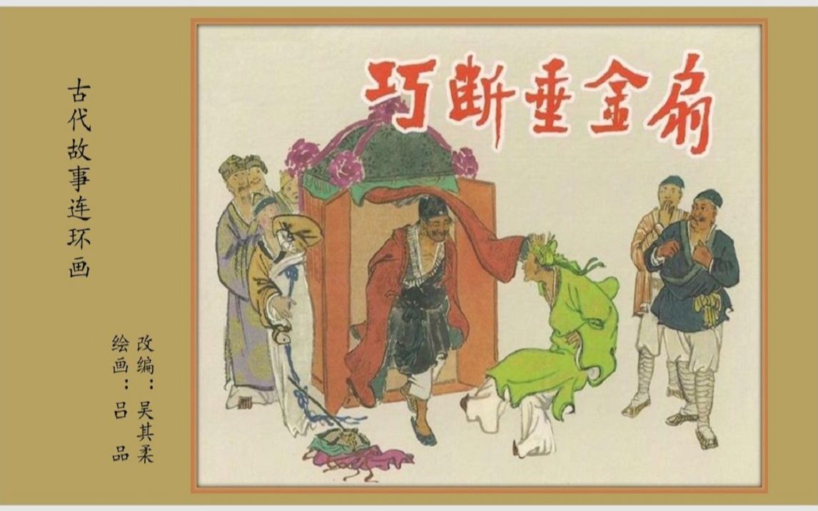 连环画故事/小人书 — 巧断垂金扇(吕品 绘)