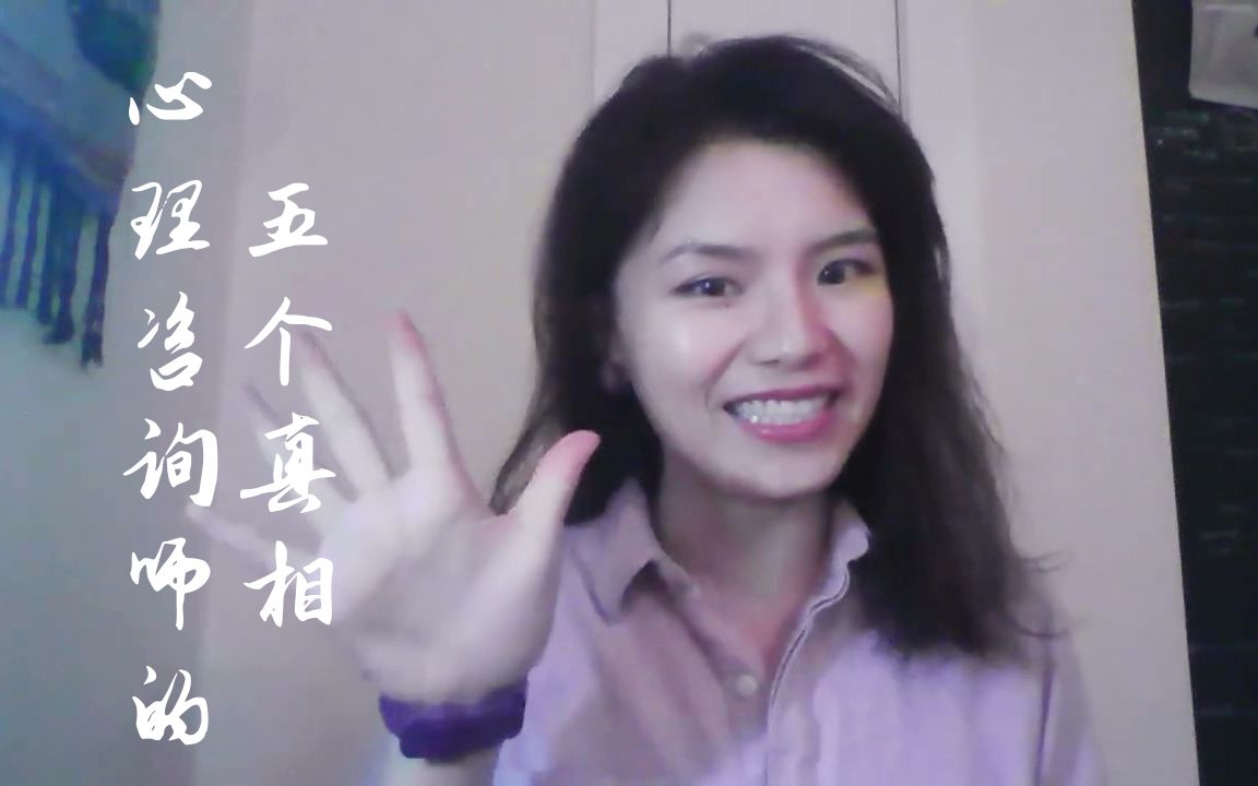 关于心理咨询师的五个真相