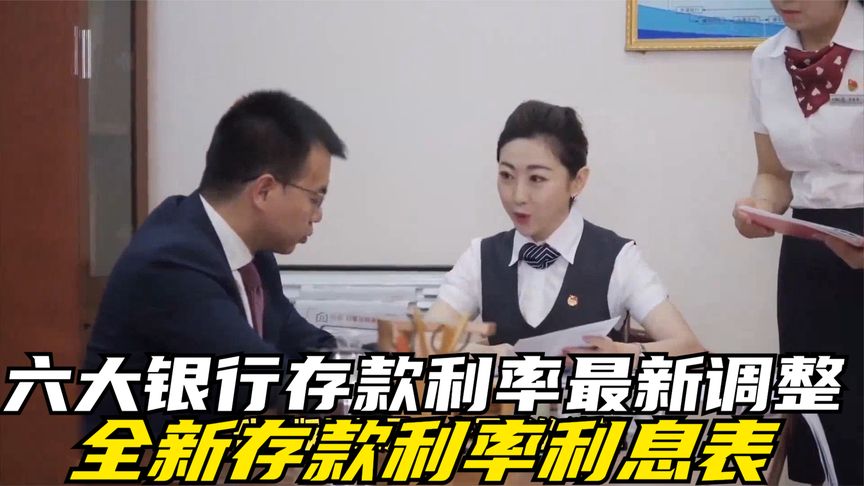 2024年11月6日:六大银行存款利率最新调整,全新存款利率利息表