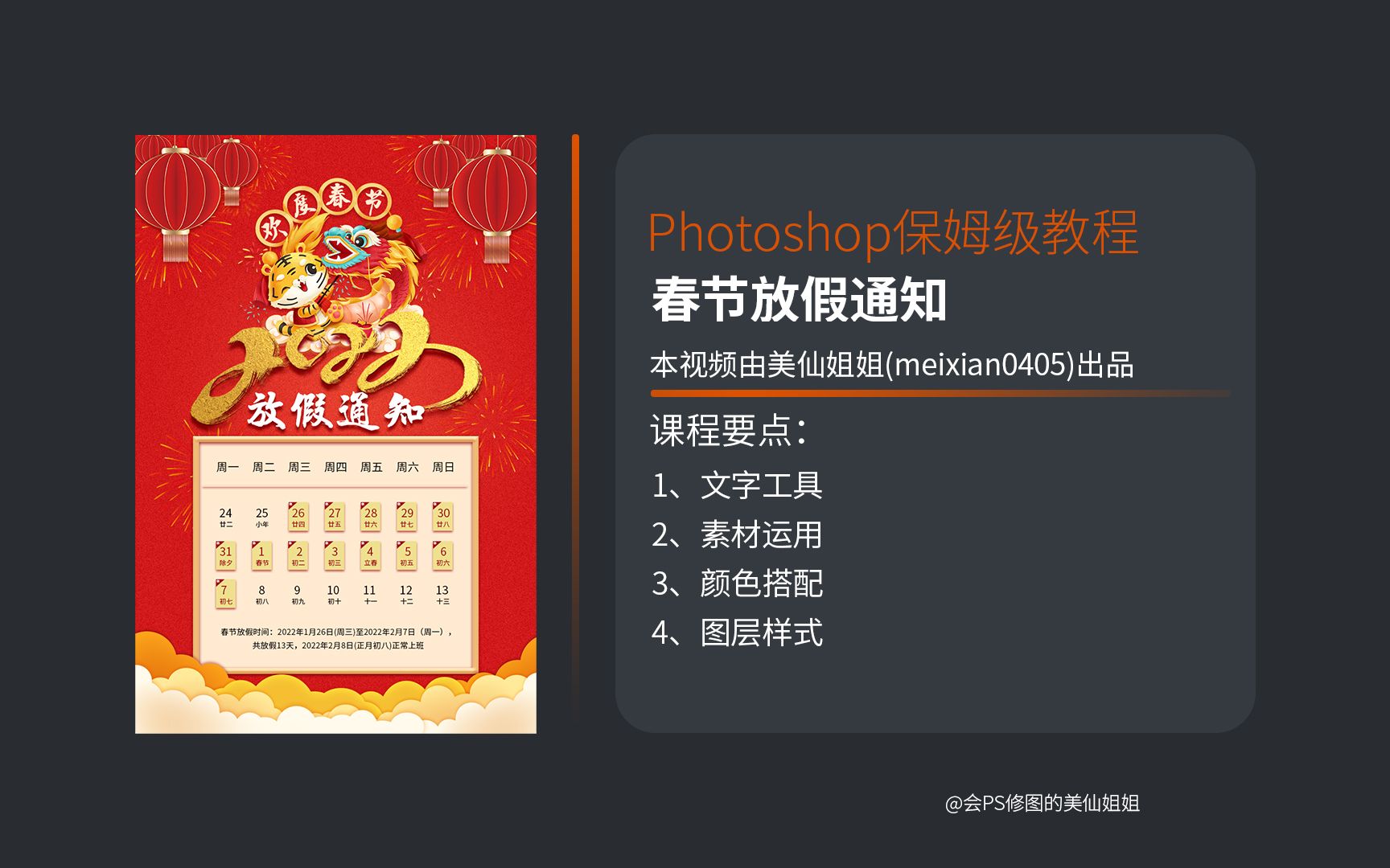 【平面设计】PS保姆级教程-虎年春节放假通知海报