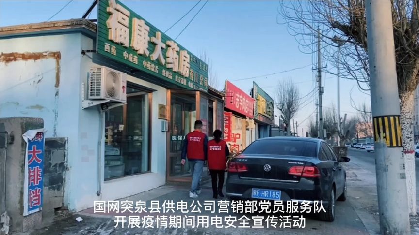 国网突泉县供电公司营销党员服务队开展疫情期间用电安全宣传活动
