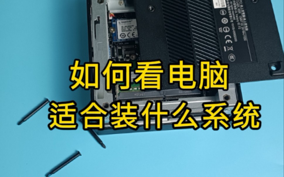 如何查看自己电脑装什么版本系统比较适合?