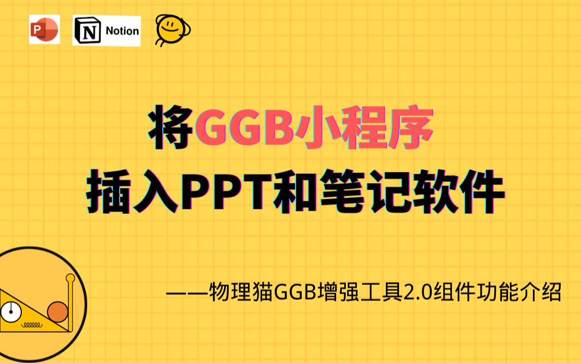 ...程序插入PPT演示!完全免费——物理猫GGB增强工具2.0组件功能介绍