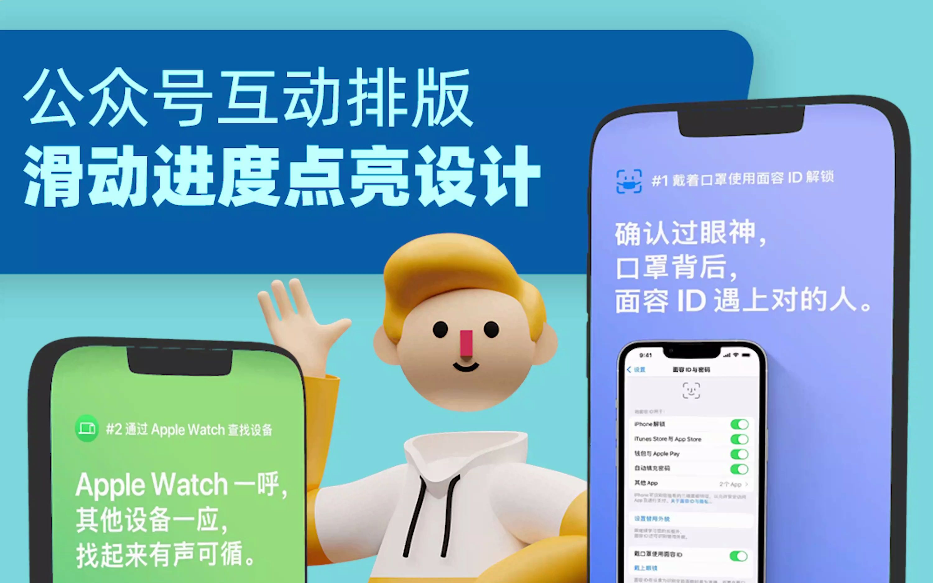 像Apple一样排版·公众号滑动进度点亮设计
