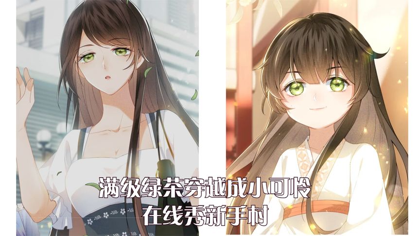 等了两年的小说终于出漫画了,满级绿茶穿越成小可怜,秀虐新手村