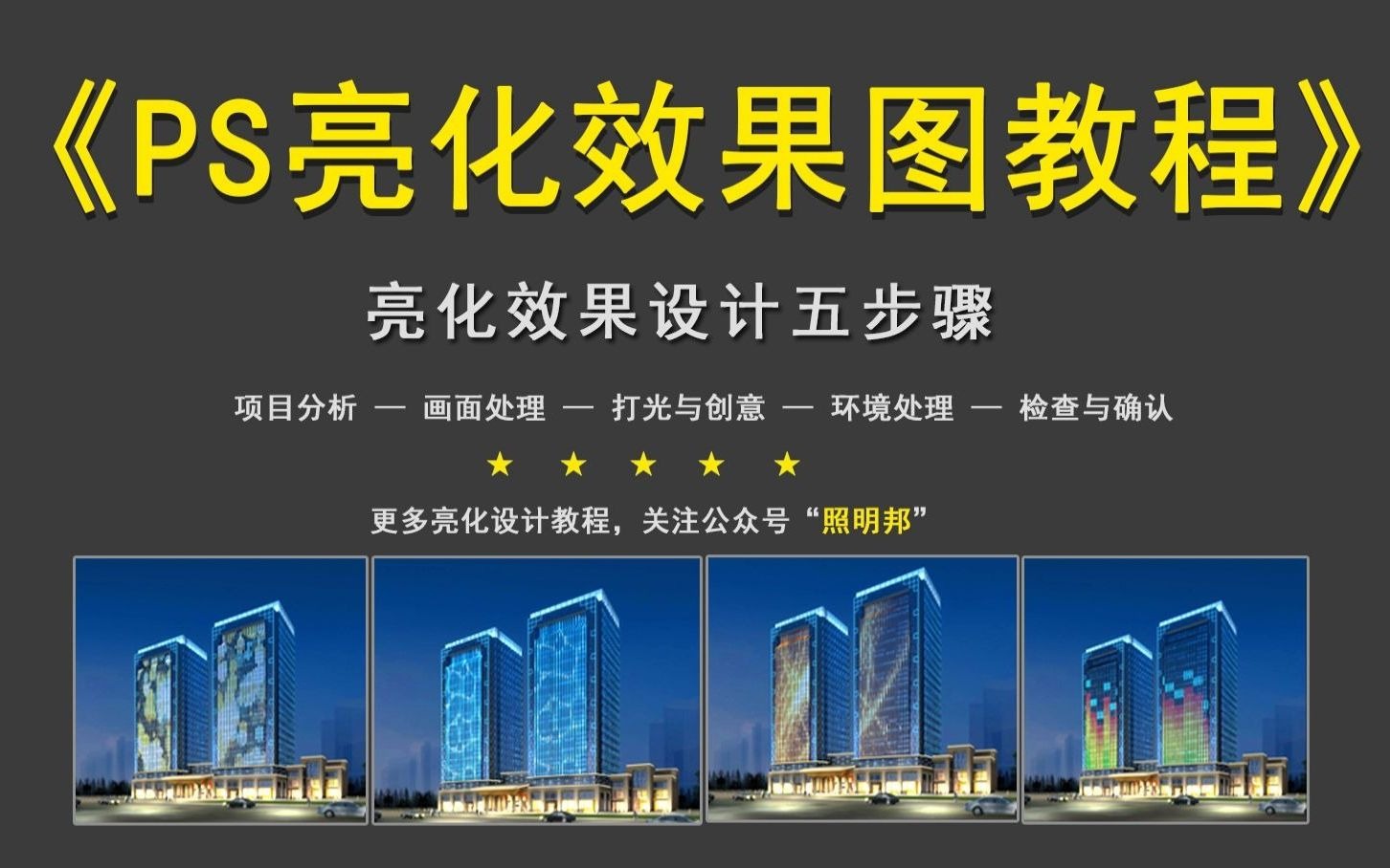 ps灯光制作教程★ps灯光教程★ps楼体亮化工程效果图视频教程